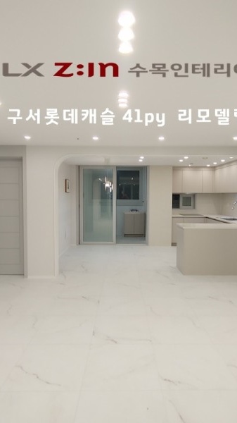 구서동 인테리어 구서롯데캐슬 41평 전체 리모델링 시공 라이프스타일 슈퍼앱 오늘의집
