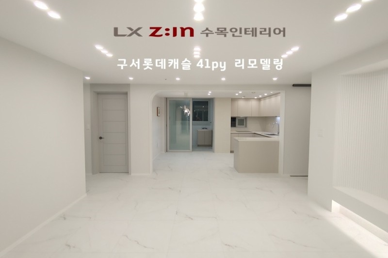 구서동 인테리어 구서롯데캐슬 41평 전체 리모델링 시공 라이프스타일 슈퍼앱 오늘의집