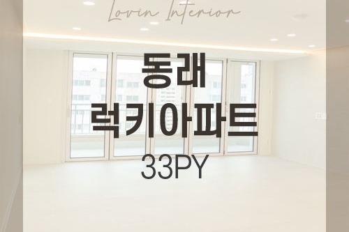 부산 동래 럭키아파트 33평 전체 인테리어 라이프스타일 슈퍼앱 오늘의집