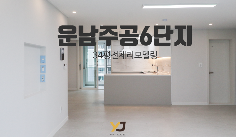 운남 주공 전체 인테리어 34py 리모델링 라이프스타일 슈퍼앱 오늘의집