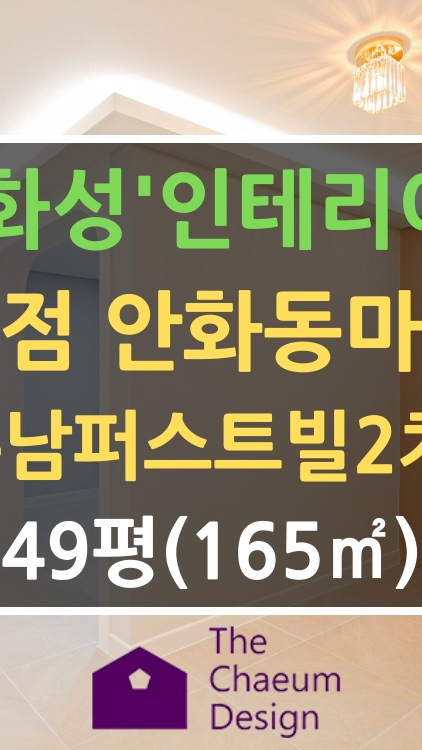 화성인테리어 안화마을 우남퍼스트빌2차 라이프스타일 슈퍼앱 오늘의집