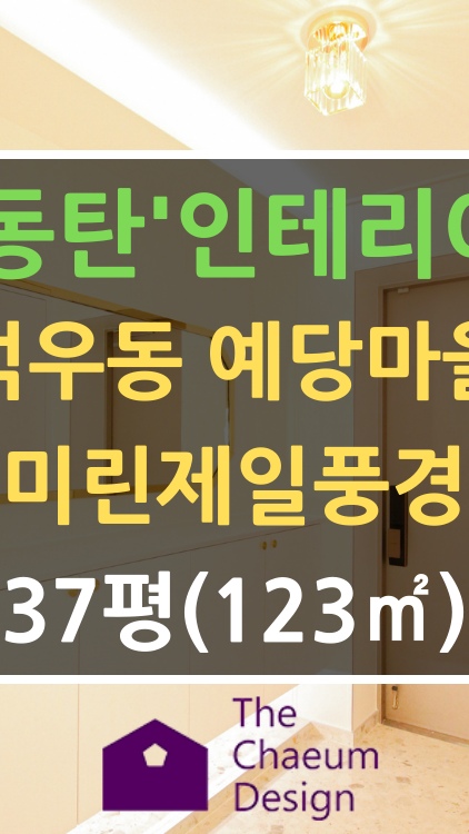 동탄인테리어 석우동 예당마을우미린제일풍경채 라이프스타일 슈퍼앱 오늘의집
