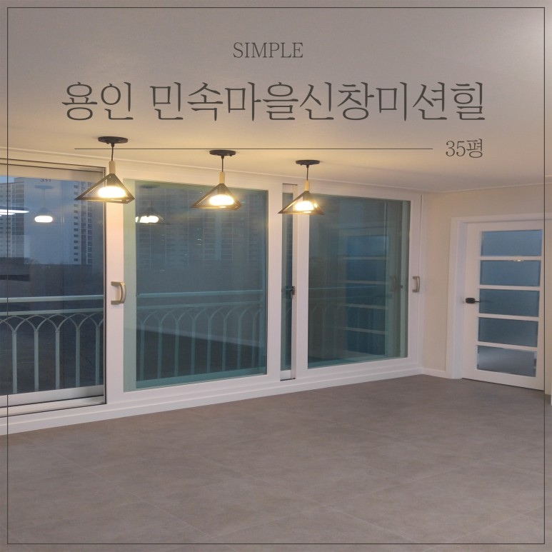 용인 민속마을신창미션힐 35평 라이프스타일 슈퍼앱 오늘의집