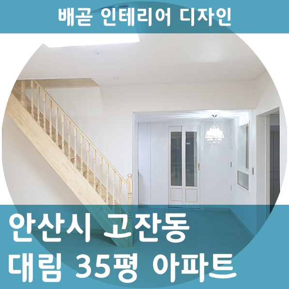고잔동 호수공원 대림 35평 라이프스타일 슈퍼앱 오늘의집