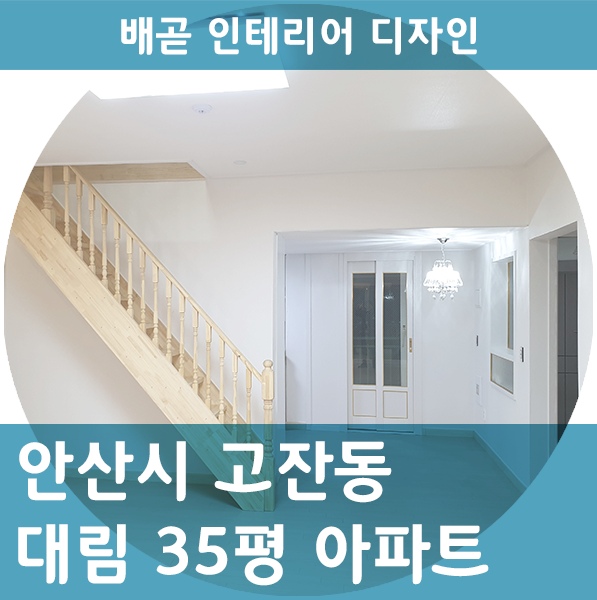 고잔동 호수공원 대림 35평 라이프스타일 슈퍼앱 오늘의집