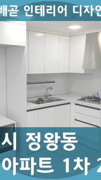 정왕동 계룡 1차 24평 아파트 인테리어 라이프스타일 슈퍼앱 오늘의집
