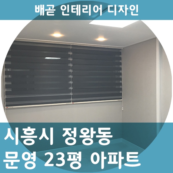 정왕동 문영 센스빌 23평 아파트 라이프스타일 슈퍼앱 오늘의집