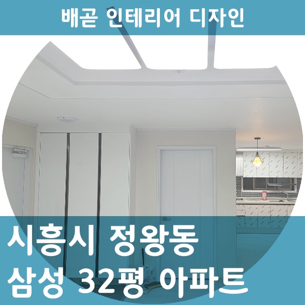 정왕동 삼성 32평 아파트 인테리어 라이프스타일 슈퍼앱 오늘의집