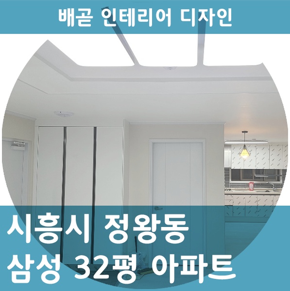 정왕동 삼성 32평 아파트 인테리어 라이프스타일 슈퍼앱 오늘의집