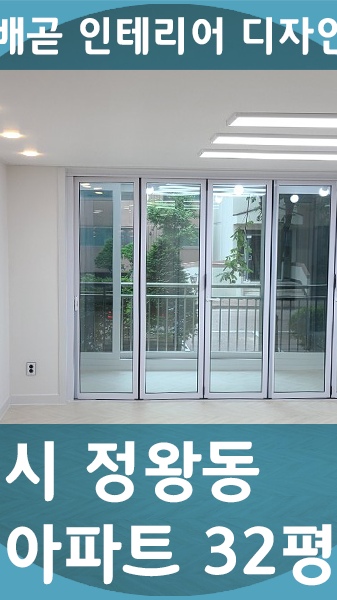 정왕동 요진 32평 아파트 인테리어 라이프스타일 슈퍼앱 오늘의집