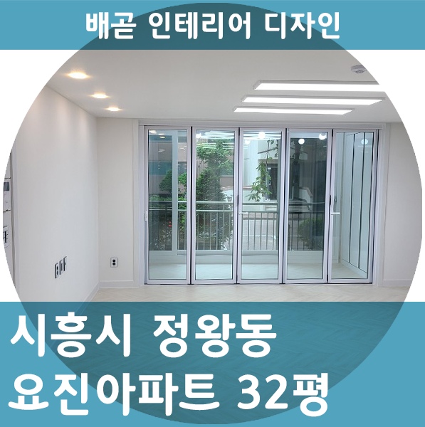 정왕동 요진 32평 아파트 인테리어 라이프스타일 슈퍼앱 오늘의집