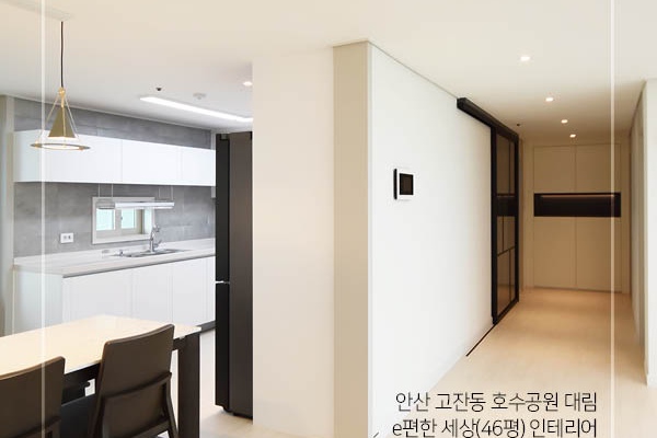 고잔동 호수공원 대림 E 편한 세상46평 인테리어 라이프스타일 슈퍼앱 오늘의집