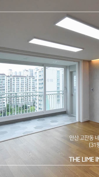 안산 고잔동 네오빌 6단지 31평 아파트 인테리어 라이프스타일 슈퍼앱 오늘의집