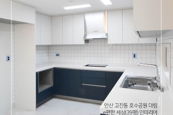 안산 고잔동 호수공원 대림 E편한 세상 39평 아파트 라이프스타일 슈퍼앱 오늘의집