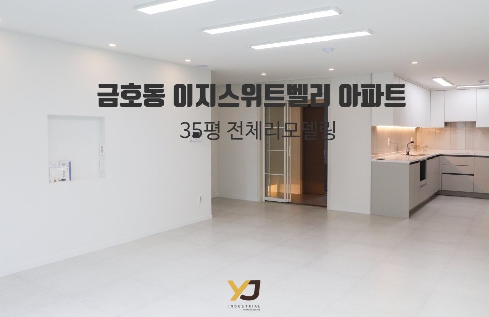 광주 금호동 35평 이지스위벨리 아파트 인테리어 라이프스타일 슈퍼앱 오늘의집