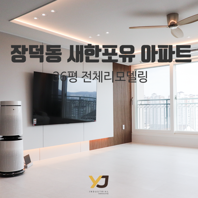광주 장덕동 36평 새한포유 아파트 인테리어 라이프스타일 슈퍼앱 오늘의집