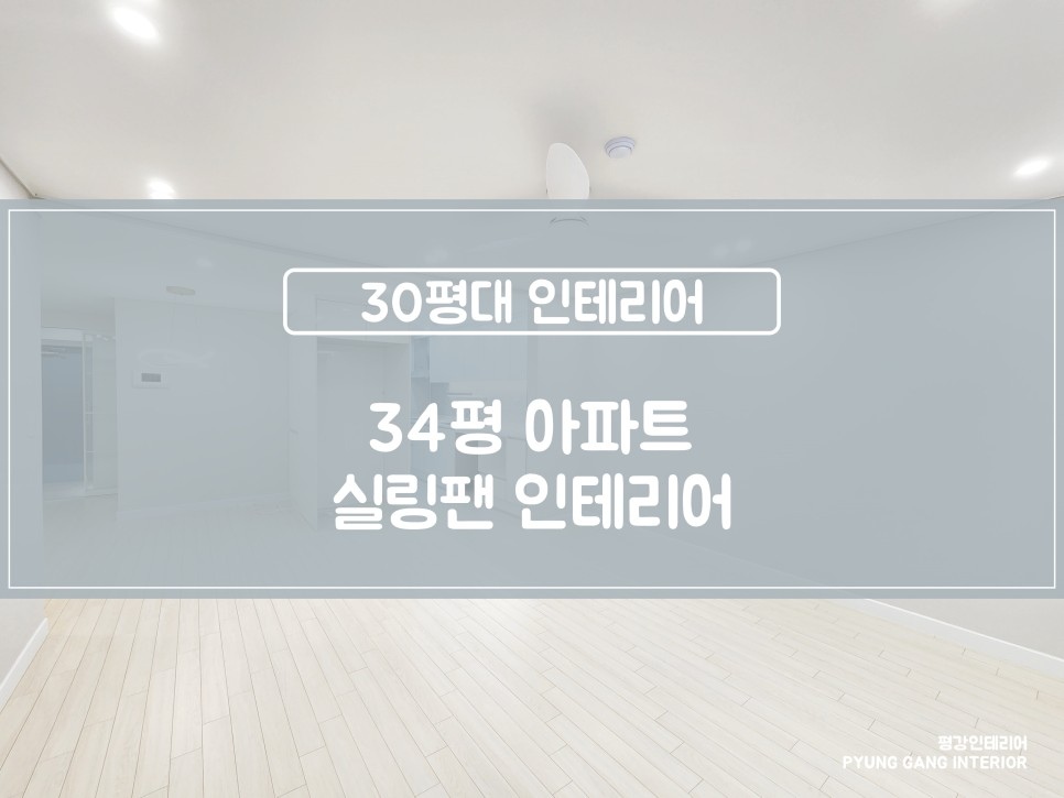 수서동 수서삼익아파트 인테리어 34평 30평대 리모델링 라이프스타일 슈퍼앱 오늘의집