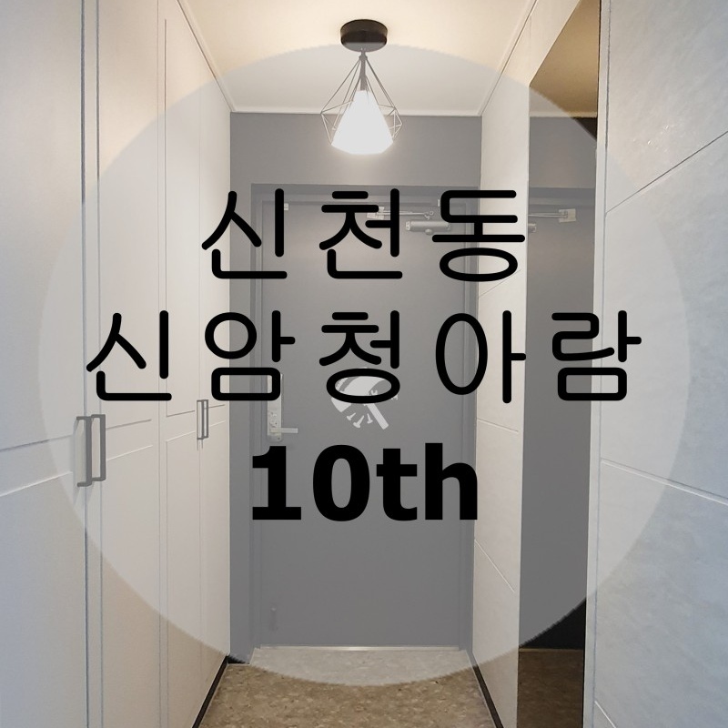 대구 신암청아람 32평 아파트 리모델링 라이프스타일 슈퍼앱 오늘의집