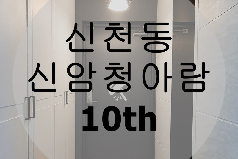 대구 신암청아람 32평 아파트 리모델링 라이프스타일 슈퍼앱 오늘의집