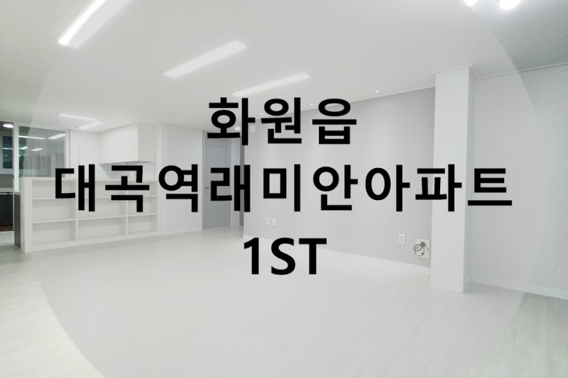 대구 다복인테리어대구 달성군 화원읍 대곡역래미안 라이프스타일 슈퍼앱 오늘의집