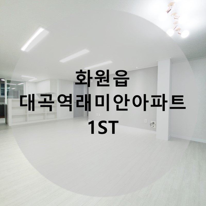 대구 다복인테리어대구 달성군 화원읍 대곡역래미안 라이프스타일 슈퍼앱 오늘의집