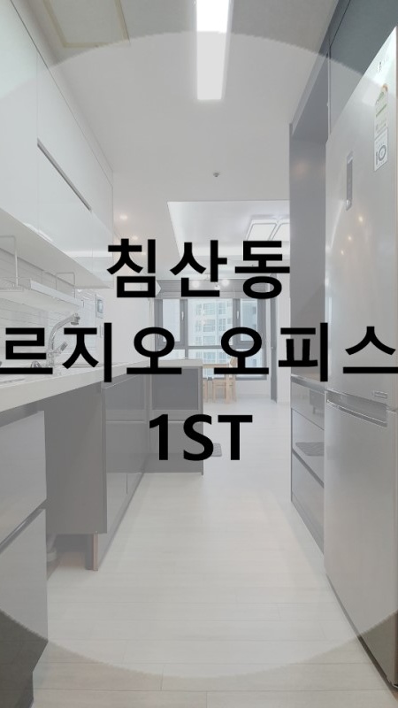 대구 북구 칠성동 침산푸르지오1차 오피스텔 리모델링 라이프스타일 슈퍼앱 오늘의집