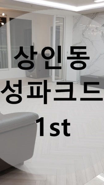 대구 달서구 상인동 상인화성파크드림 아파트 리모델링 라이프스타일 슈퍼앱 오늘의집