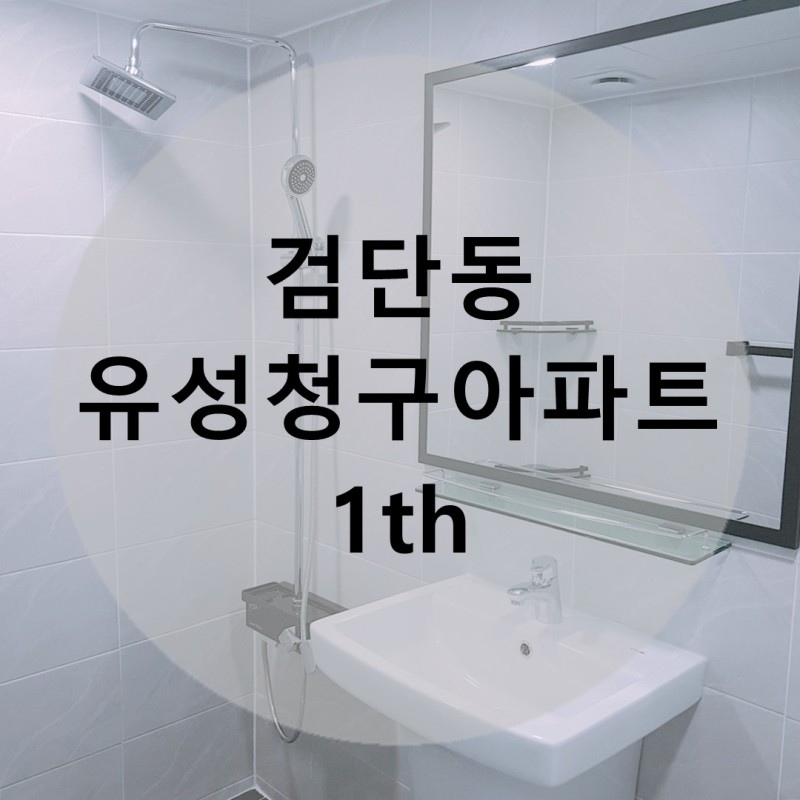 대구 북구 검단동 유성청구 아파트 라이프스타일 슈퍼앱 오늘의집