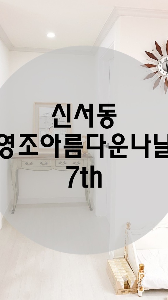 대구 신서동 영조아름다운나날 아파트 1단지 32py 라이프스타일 슈퍼앱 오늘의집