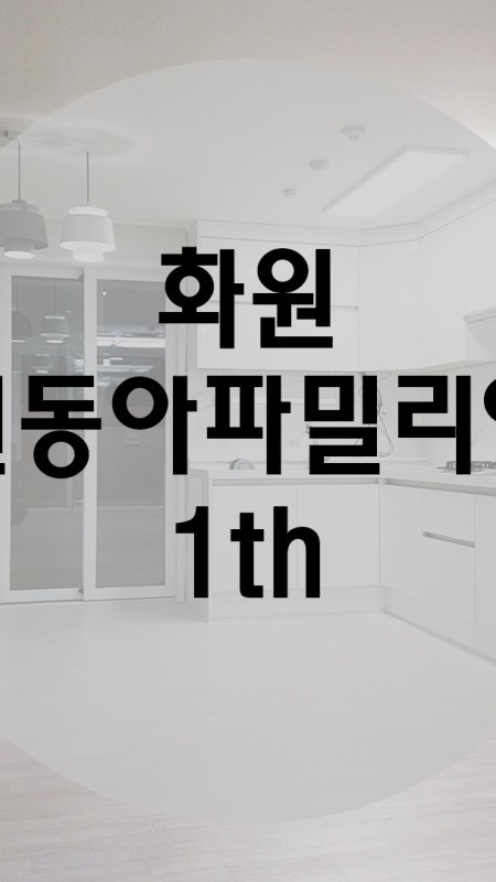 화원 대곡역신동아파밀리에 아파트 리모델링 33py 라이프스타일 슈퍼앱 오늘의집