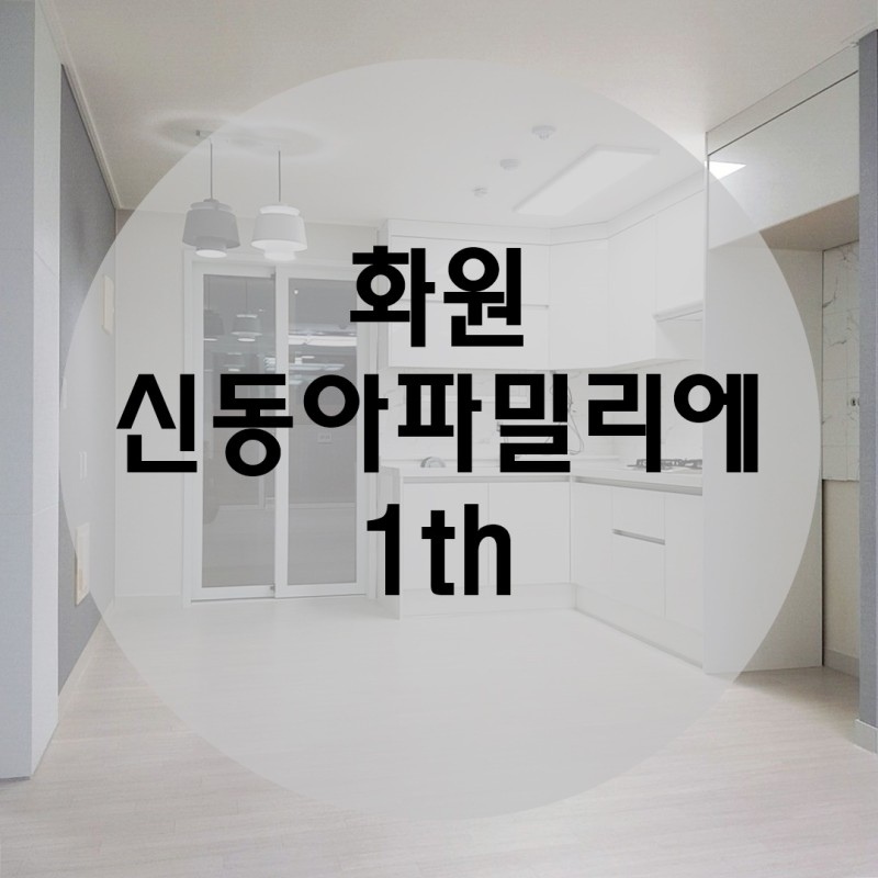화원 대곡역신동아파밀리에 아파트 리모델링 33py 라이프스타일 슈퍼앱 오늘의집