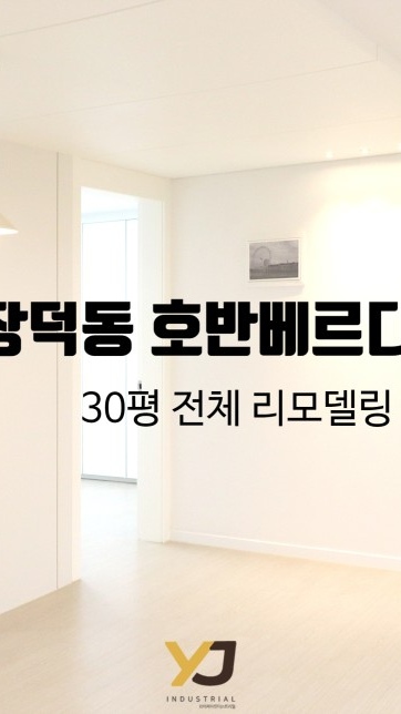 광주 장덕동 32평 호반베르디움2차 아파트 인테리어 라이프스타일 슈퍼앱 오늘의집