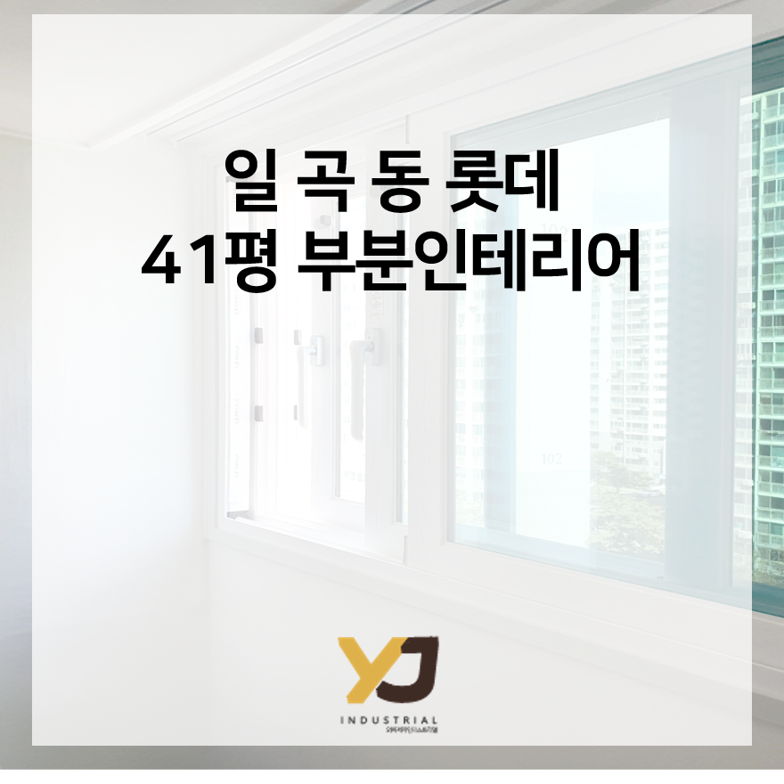 광주 일곡동 41평 롯데아파트 인테리어 라이프스타일 슈퍼앱 오늘의집