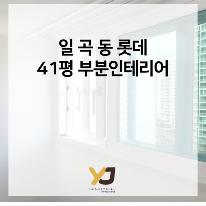 광주 일곡동 41평 롯데아파트 인테리어 라이프스타일 슈퍼앱 오늘의집