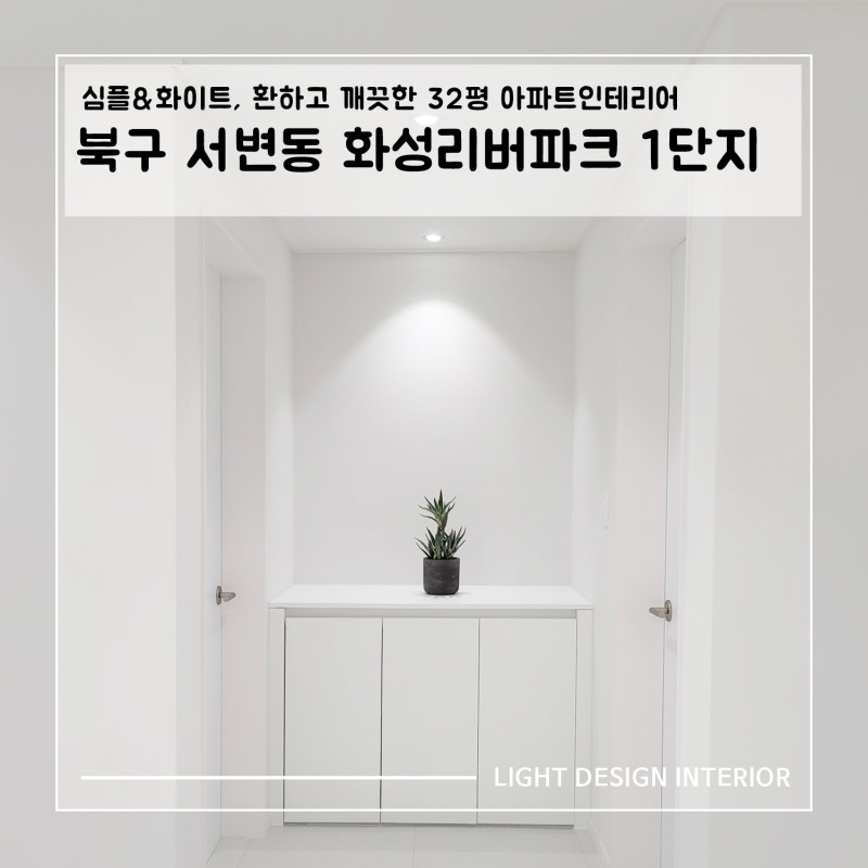 대구 북구 서변동 화성리버파크아파트인테리어 라이프스타일 슈퍼앱 오늘의집