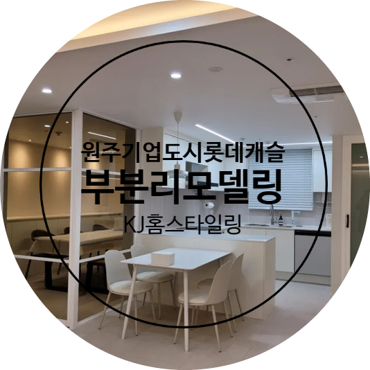 원주 기업도시 롯데캐슬아파트 인테리어 라이프스타일 슈퍼앱 오늘의집