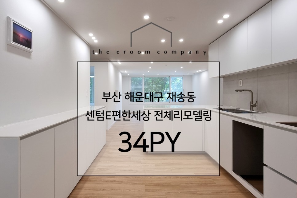 부산 해운대구 재송동 센텀E편한세상 리모델링 34PY | 라이프스타일 슈퍼앱, 오늘의집