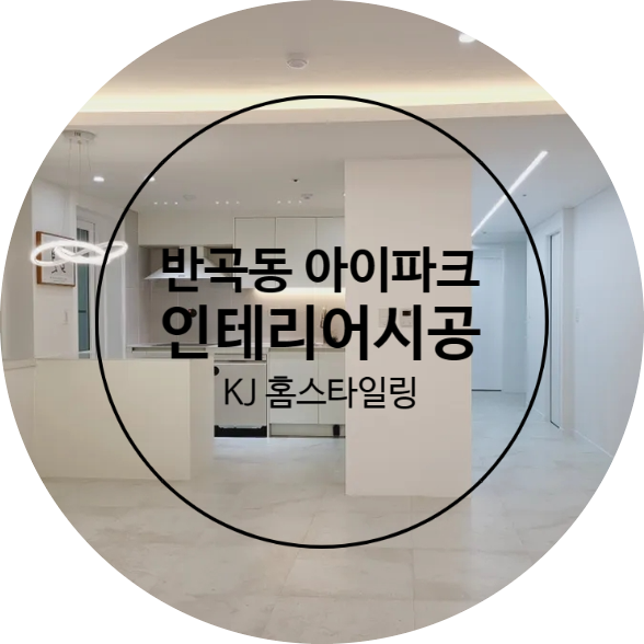 원주 반곡동 아이파크 인테리어시공 라이프스타일 슈퍼앱 오늘의집