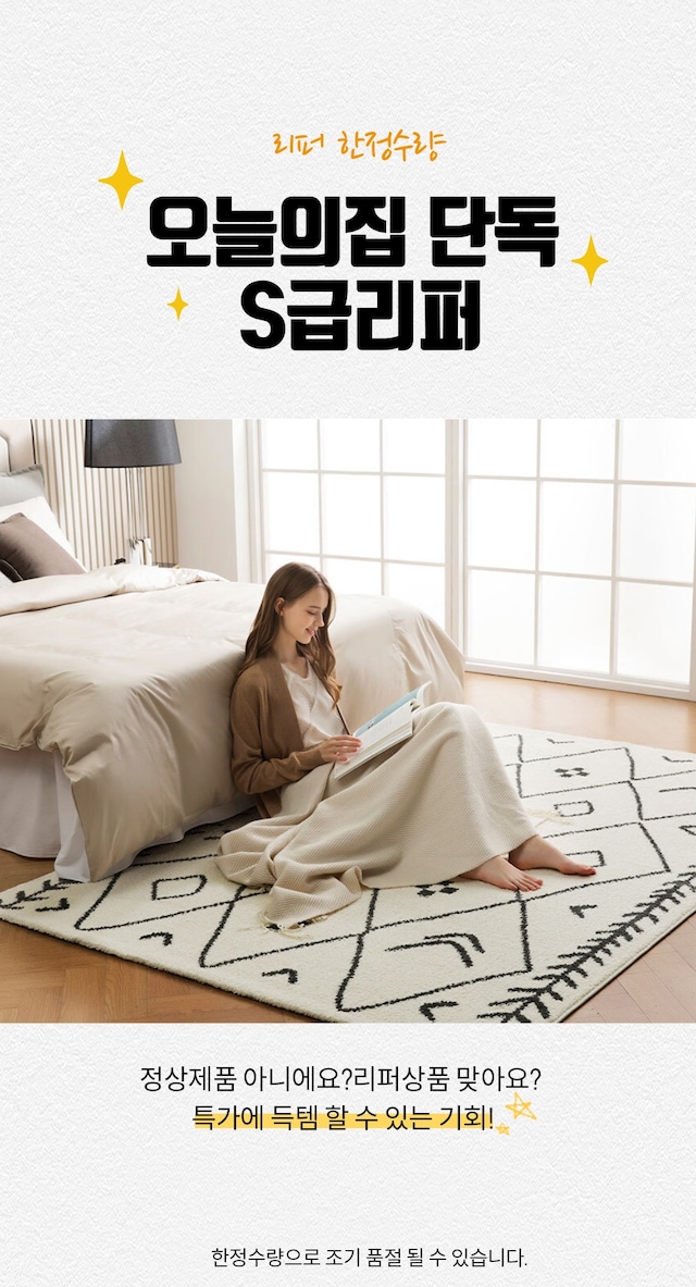 이불 리퍼 한정수량 바이빔 러그카페트매트블랭킷 창고대방출 오늘의집 쇼핑