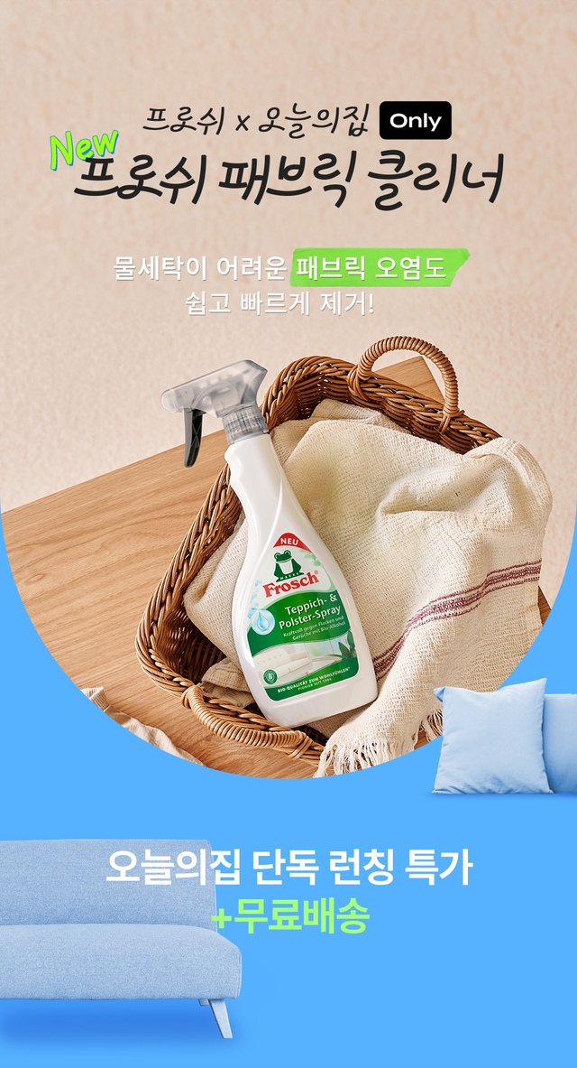 얼룩·찌든때제거제 오늘의집x프로쉬 단독출시 프로쉬 독일 패브릭클리너 러그쇼파카시트 얼룩제거 오늘의집 쇼핑