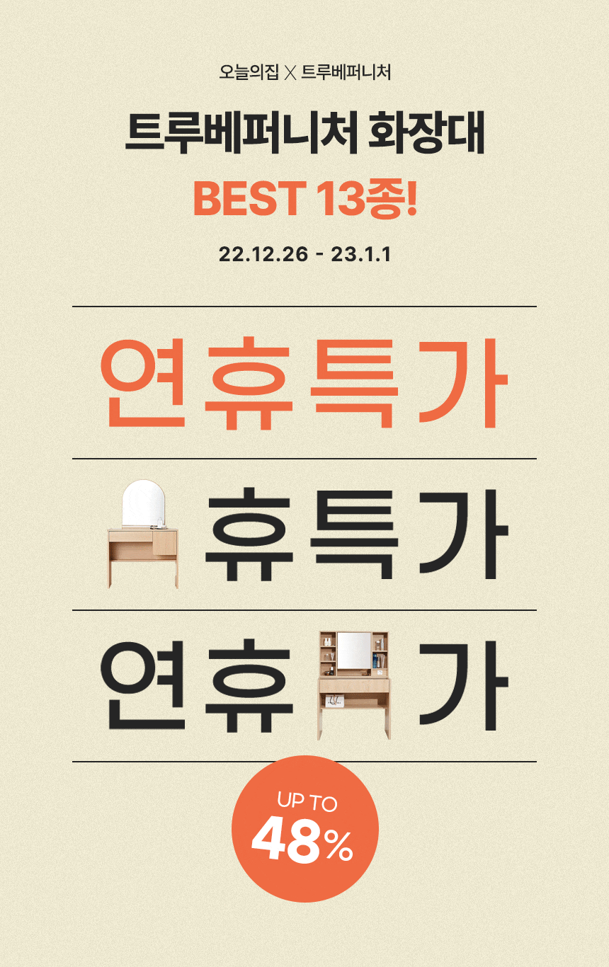 일반화장대 기간한정할인 리뷰이벤트 라끄 전신거울 수납 화장대 예쁜템들 모여사는 오늘의집 스토어