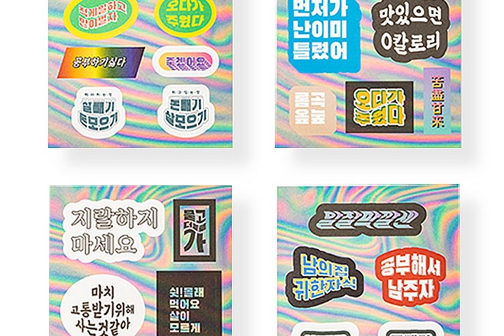 디자인문구 키치 레트로 감성 한글 다꾸 폰꾸 꾸미기 글자 스티커 오늘의집 쇼핑
