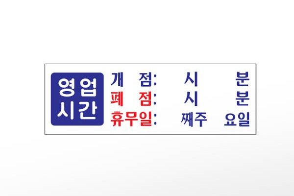 기타디자인용품 아트사인 프레이트 0991 300x100x2t영업시간개점폐점휴무일 오늘의집 쇼핑