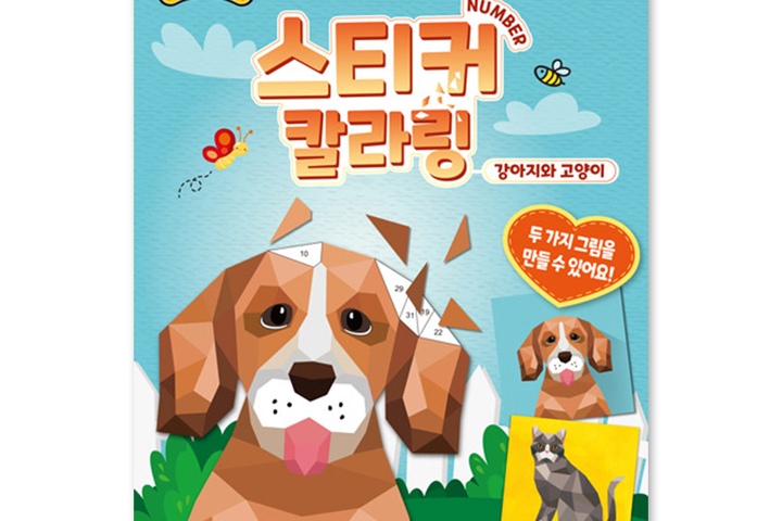 칠판·학습완구 스티커 칼라링 넘버링 북 강아지와 고양이 오늘의집 쇼핑