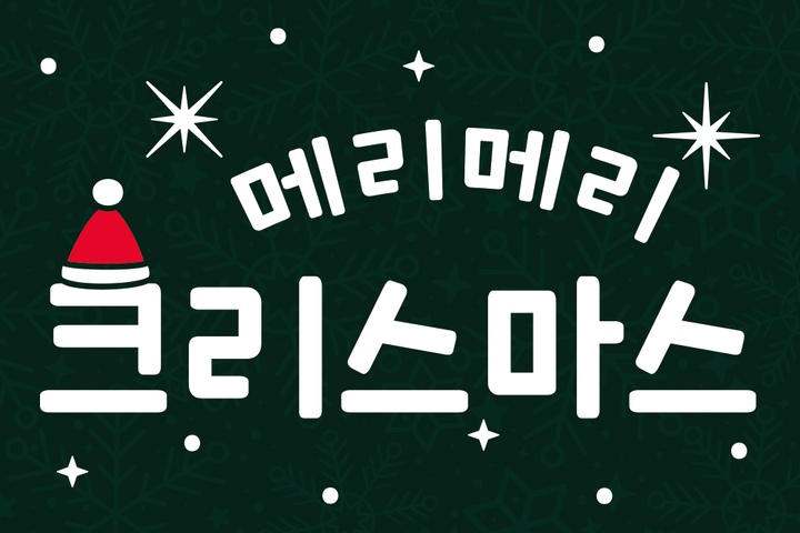 데코스티커 크리스마스 스티커 윈도우 시트지 Lmxm 218 미니 텍스트 메리메리 오늘의집 쇼핑