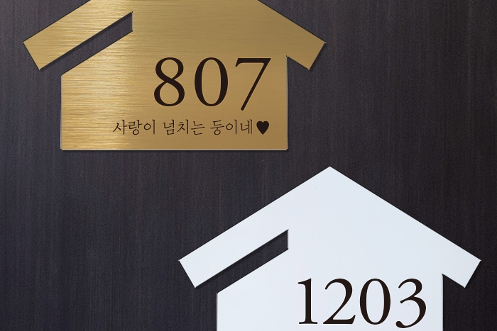 도어사인 우리집 아파트동호수 호실판 현관문패 집 호수판 빌라 펜션 호텔 도어사인 오늘의집 쇼핑