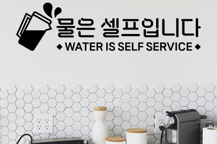 데코스티커 물은 셀프입니다 스티커 카페 인테리어 음식점 매장용 오늘의집 쇼핑