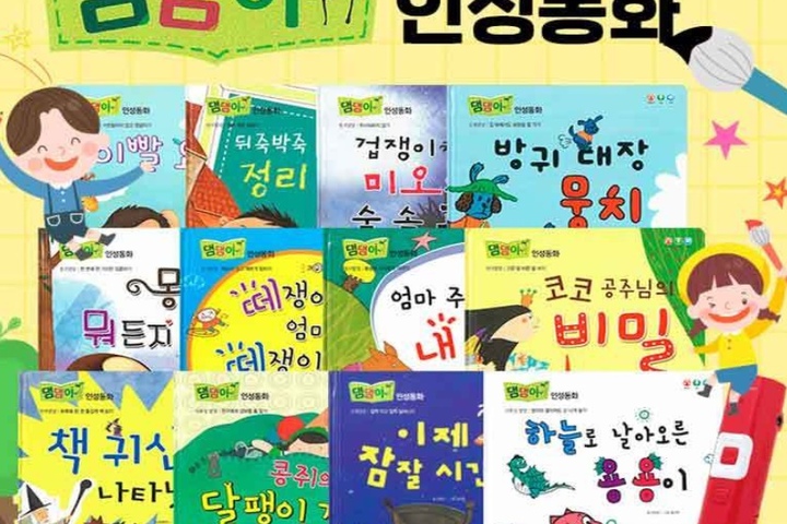 유아동도서 댐댐이 인성동화 총13종 본책12권인체브로마이드1장유치~초등저 오늘의집 쇼핑