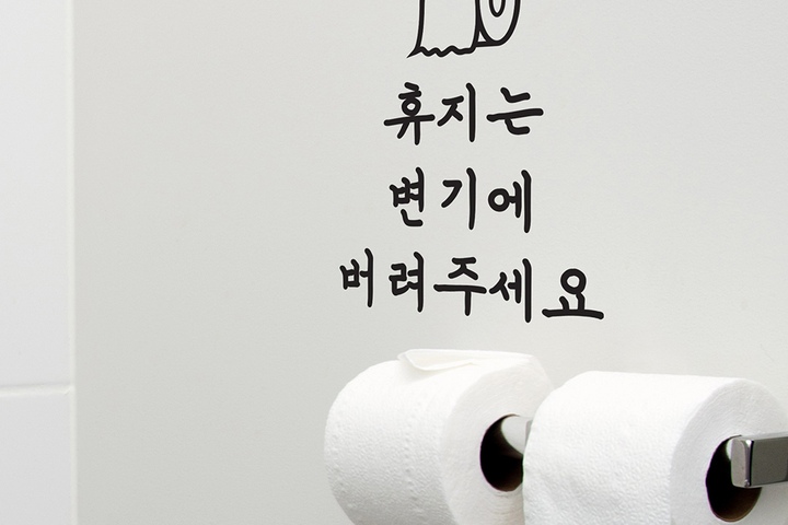 데코스티커 휴지는 휴지통에 변기에 버려주세요 가게 화장실 스티커 오늘의집 쇼핑
