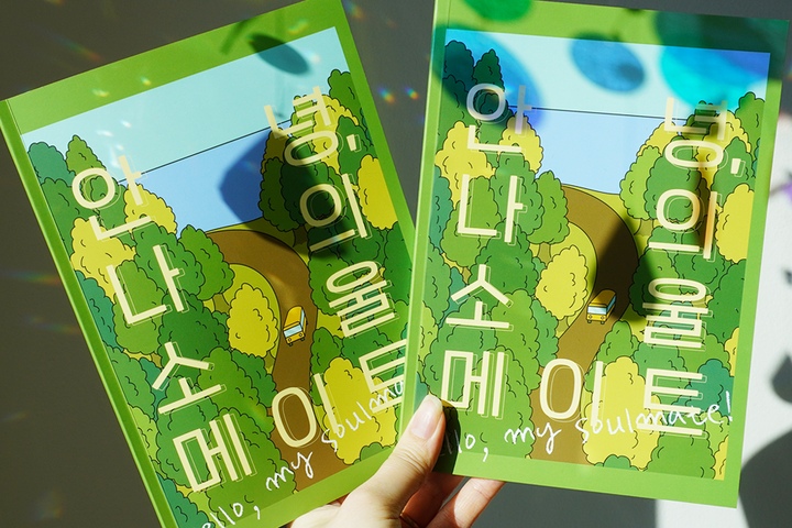 디자인문구 우정문답 안녕 나의 소울메이트 2권 오늘의집 쇼핑